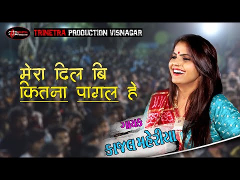 Kajal maheriya !! મેરા દિલ ભી કિતના પાગલ હે સોંગ !! live program 2021