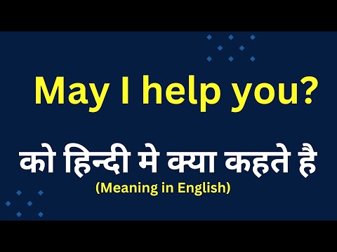 May i help you meaning in hindi || may I help you ka matlab kya hota hai || word meaning daily