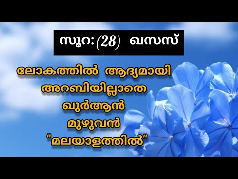 Surat 28 Al Qaṣaṣ Malayalam Translation Only | Fly World