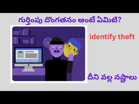 గుర్తింపు దొంగతనం అంటే ఏమిటి ? What is meant by identify theft ?