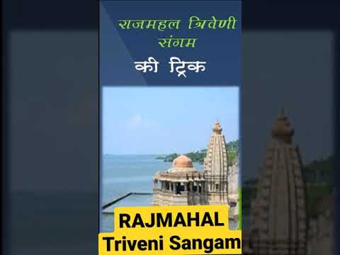 "राजमहल" तीन नदियों का संगम स्थल | राजस्थान त्रिवेणी संगम राजमहल #shorts