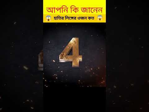 Facts about Animals | bangla fact youtube channel #shorts #facts #trending #viral #vews #fact