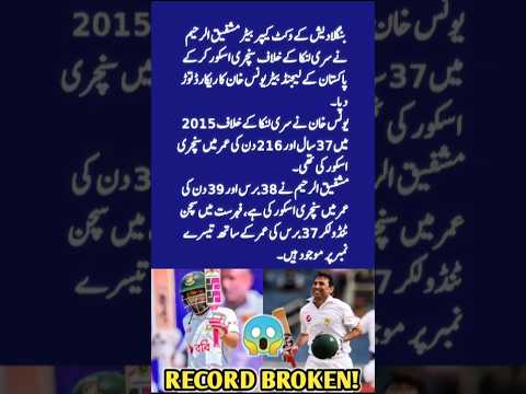 Mushfiqur Rahim breaks Younis Khan's record #cricket #banvssl #slvsban #testcricket #ytshorts