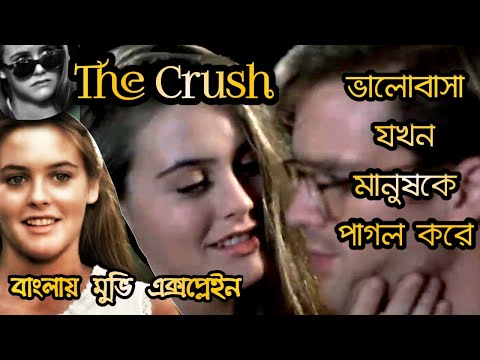 The Crush (1993) Movie Explained in Bangla | The best Movie show | মুভি এক্সপ্লেইন বাংলা তে