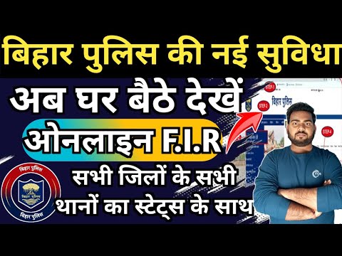 Bihar online FIR Status check 2024 | online FIR Kaise dekhe | Bihar me online FIR Kaise check kare