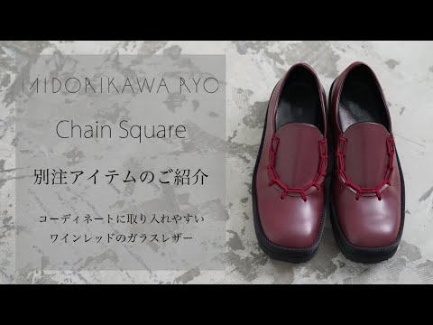 【MIDORIKAWARYO】別注アイテムの紹介動画 (Chain Square)
