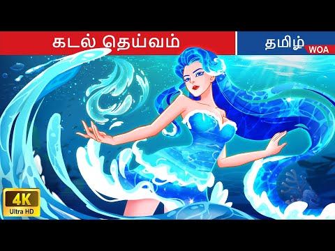 கடல் தெய்வம் 🌊 Fairy Tales | Tamil Story | Bedtime Stories 💦 @WOATamilFairyTales