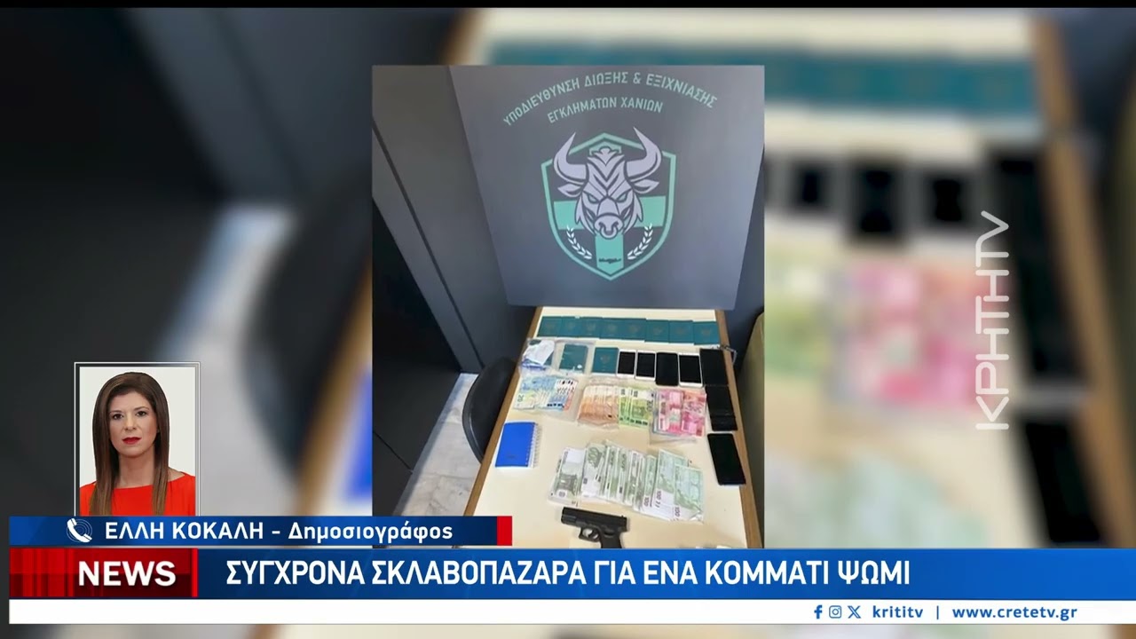 Κίσαμος: Έτσι λειτουργούσε το παράνομο… σκλαβοπάζαρο (ΒΙΝΤΕΟ) – ΝΕΟΙ ...