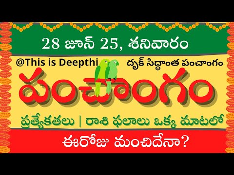 Today Tithi|Today panchangam|Telugu panchangam|telugu calendar today|Daily panchangam|28 june 2025