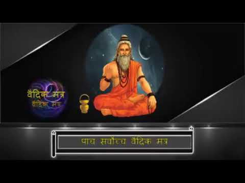 Top 5 Vedic Mantras for daily Puja | नियमित प्राथना के पांच सर्वोच्च वैदिक मंत्र | must watch