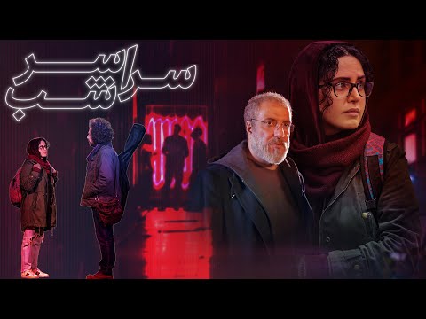 Film Sarasar Shab - Full Movie | فیلم سینمایی سراسر شب - کامل