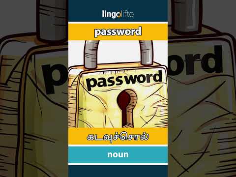 🇬🇧🇮🇳 password - கடவுச்சொல் : ஆங்கிலம் கற்போம்