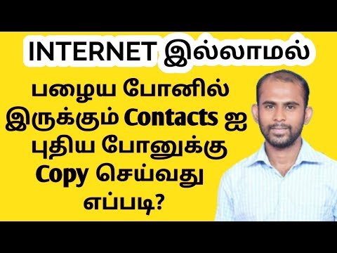 How to transfer contacts from old phone to new phone without internet in tamil !!!