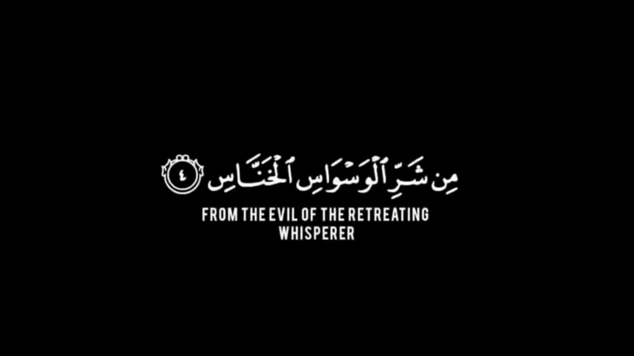 سورة الناس القارئ سعد الغامدي Surah Al Nas Surah AlNas reciter Ghamdi