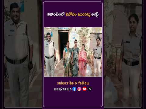 నిజాంపేటలో వివోఏల ముందస్తు అరెస్ట్ | Medak | Telangana | Way2news Telugu
