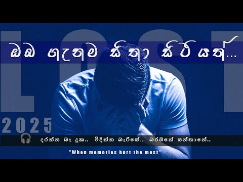 ඔබ ගැනම සිතා සිටියත් | Heartache | Official 2025 Release