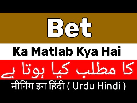 Bet Meaning | Bet Meaning In Urdu Hindi | Bet Ka Matlab Kya Hota Hai | Bet Ka Meaning Kya Hai