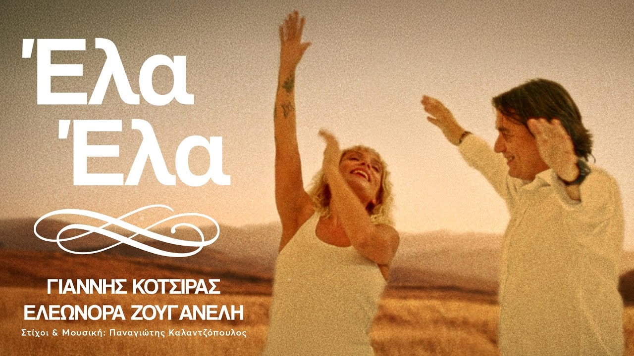 Γιάννης Κότσιρας & Ελεωνόρα Ζουγανέλη – «Έλα Έλα»: Το ντουέτο που ...