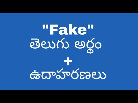 Fake meaning in telugu with examples | Fake తెలుగు లో అర్థం #meaningintelugu