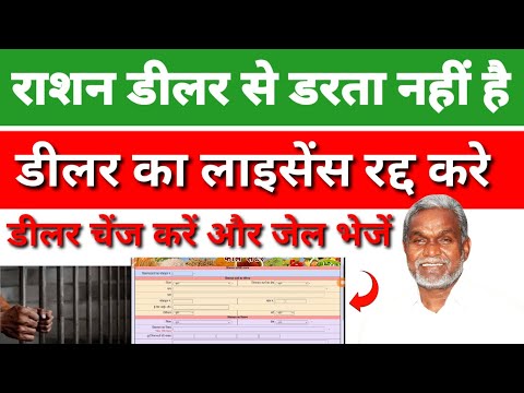 Ration card dealer online change jharkhand PDS dealer change