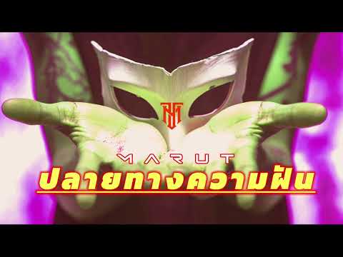 ปลายทางความฝัน - MARUT [Official Music]