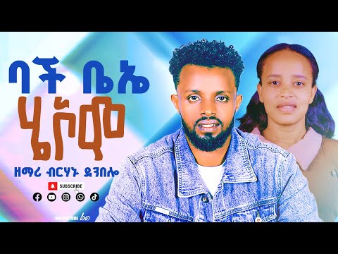 ባች ቤኤ ሄኦሞ ዘማሪ ብርሃኑ ደምበሎ 2025 New Song @sisayayeleofficial @mogesamanuelofficial2173