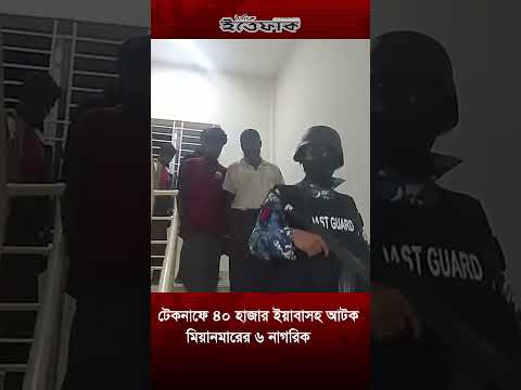 টেকনাফে ৪০ হাজার ই য়া বা সহ আটক মিয়ানমারের ৬ নাগরিক