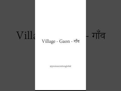 Pronounce [Village - Gaon - गाँव] in Hindi - Pronunciation Global