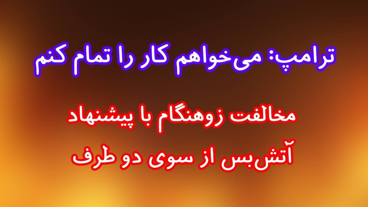 ترامپ می‌خواهد کار را تمام کند/ مخالفت زوهنگام با پیشنهاد  آتش‌بس از سوی دو طرف