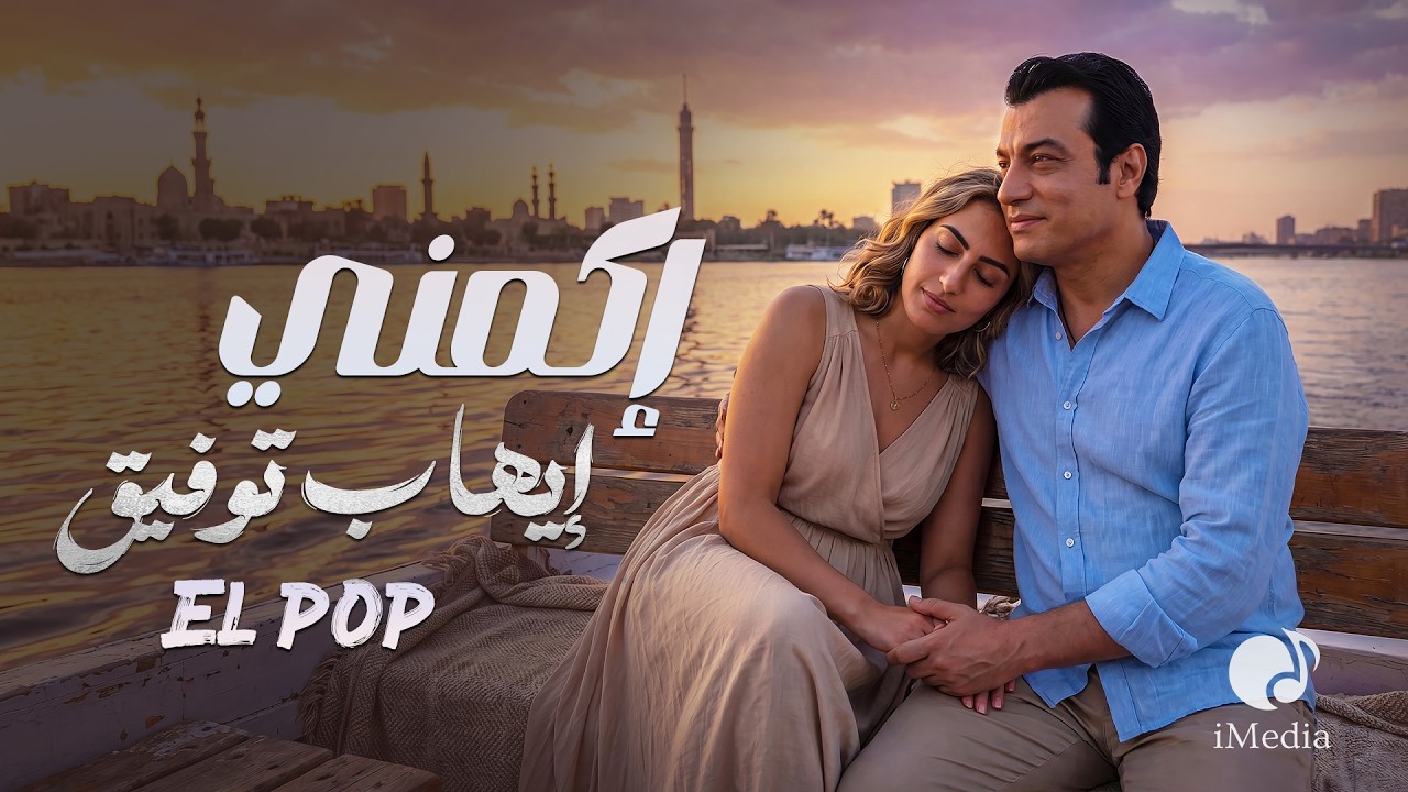 EKMENY by Ehab Tawfik from Egypt | Popnable