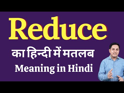 Reduce meaning in Hindi | Reduce का हिंदी में अर्थ | explained Reduce in Hindi