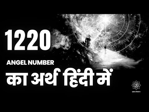1220 एंजेल नंबर का अर्थ | 1220 Angel Number Meaning in hindi 🦚