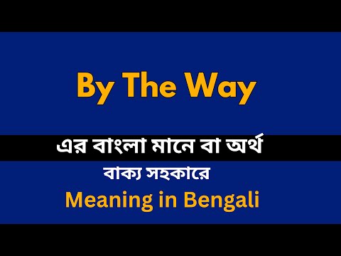 By The Way Meaning in Bengali/ By The Way শব্দের বাংলা ভাষায় অর্থ অথবা মানে কি
