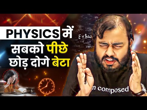 Physics में सबको पीछे छोड़ दोगे बेटा🔥| Study Motivation