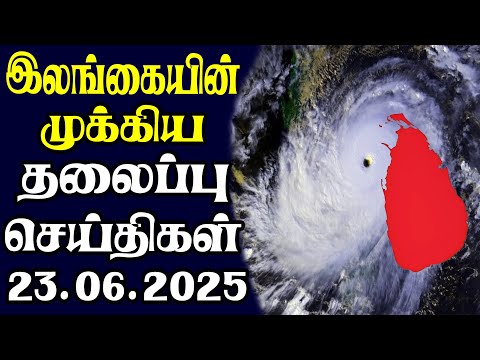 இன்றைய தலைப்புச் செய்திகள் | 23.06.2025 | Today Sri Lanka Tamil News | Tamil oli Tamil Morning News