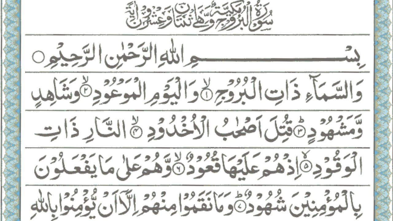 Surah Al Buruj البروج Hafiz Abdul Mannan