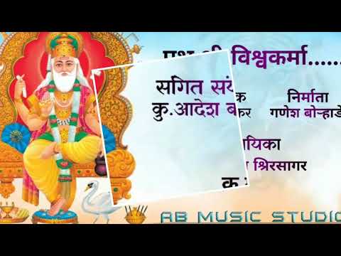 Vishwakarma Aarti | Om Jay Shree Vishwakarma | AB Music Studio | Mukta Kshirsagar |