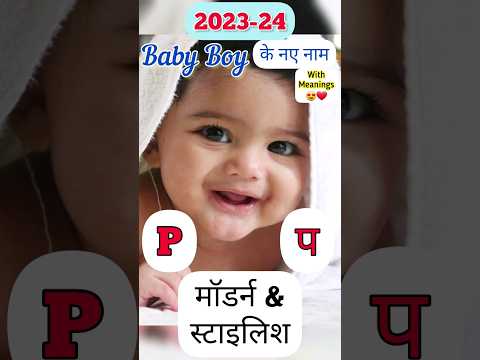 P(प) अक्षर से लड़कों के मॉडर्न नाम | Baby Boy Names #shorts #youtubevideo #youtubeshorts #babyboy
