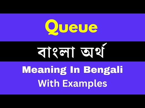 Queue Meaning In Bengali/Queue শব্দের বাংলা ভাষায় অর্থ অথবা মানে কি