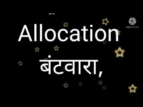 Allocation meaning in hindi | Allocation का हिंदी में अर्थ