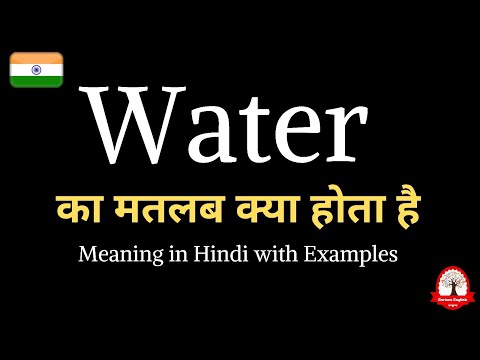 Water meaning in Hindi | Water ka kya matlab hota hai | Learn English through Hindi