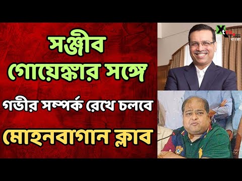 Sanjiv Goenka-কে Mohun Bagan ক্লাবে আসার অনুরোধ জানালেন নতুন সচিব Srinjoy Bose