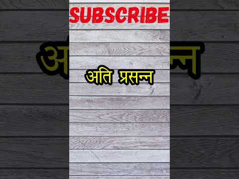 Daily Use English Word With Hindi Meaning - ati prasann