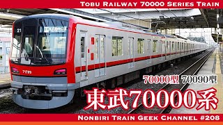東武70000系(70000型・70090型) 東武スカイツリーライン 東武70000系(70000型・70090型) 東武スカイツリーライン