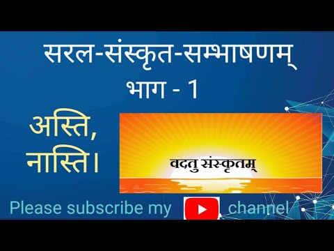 संस्कृत भाषा मे अस्ति और नास्ति का प्रयोग करना सीखें।