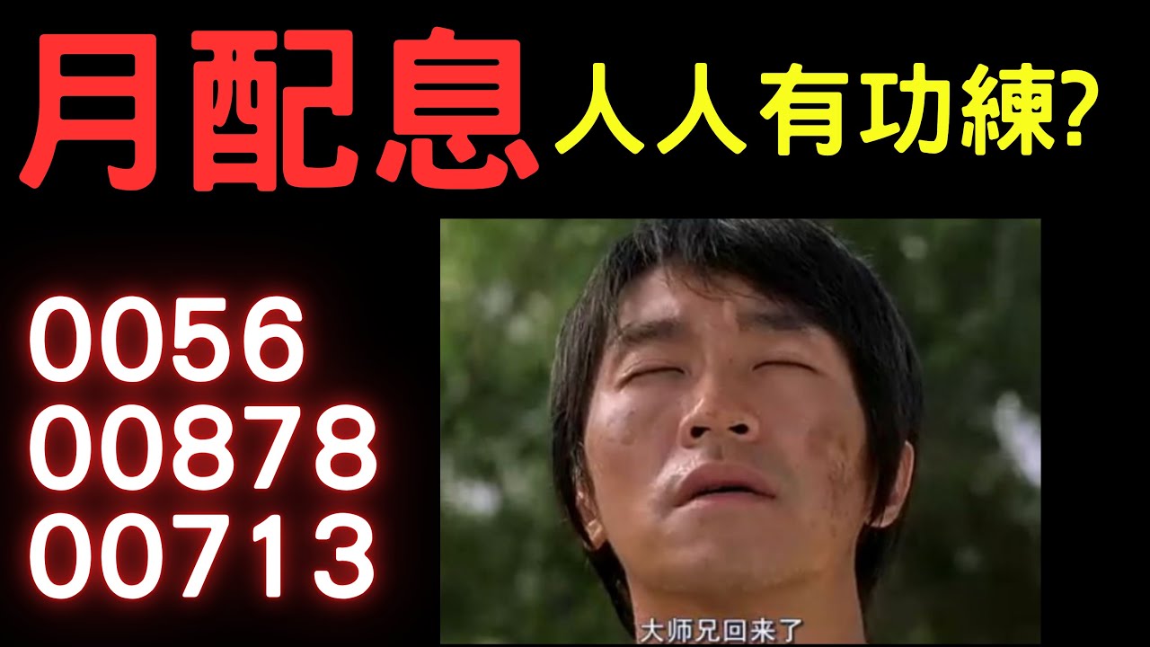 0056 元大高股息 - https://youtu.be/h1RWIaeuvXc｜CMoney 股市爆料同學會