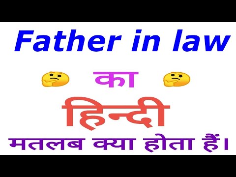Father in law meaning in hindi | Father in law in hindi | Father in law in hindi meaning