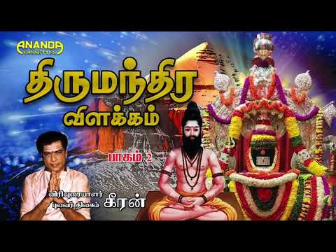 திருமந்திர விளக்கம் -2 -புலவர் கீரன் -இலக்கியச் சொற்பொழிவு |Thirumandira Vilakkam -2 Pulavar Keeran