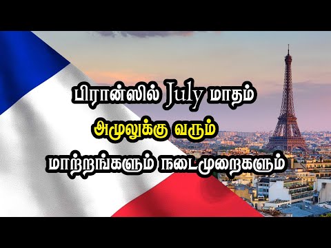 பிரான்ஸில் ஜுலை மாதம் அமுலுக்கு வரும் மாற்றங்களும் நடைமுறைகளும்