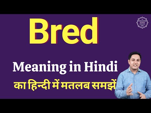 Bred meaning in Hindi | Bred ka kya matlab hota hai | online English speaking classes